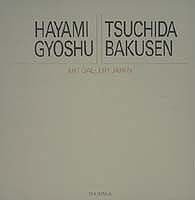 Hayami Gyoshū, Tsuchida Bakusen =: Hayami Gyoshu, Tsuchida Bakusen (20 ...